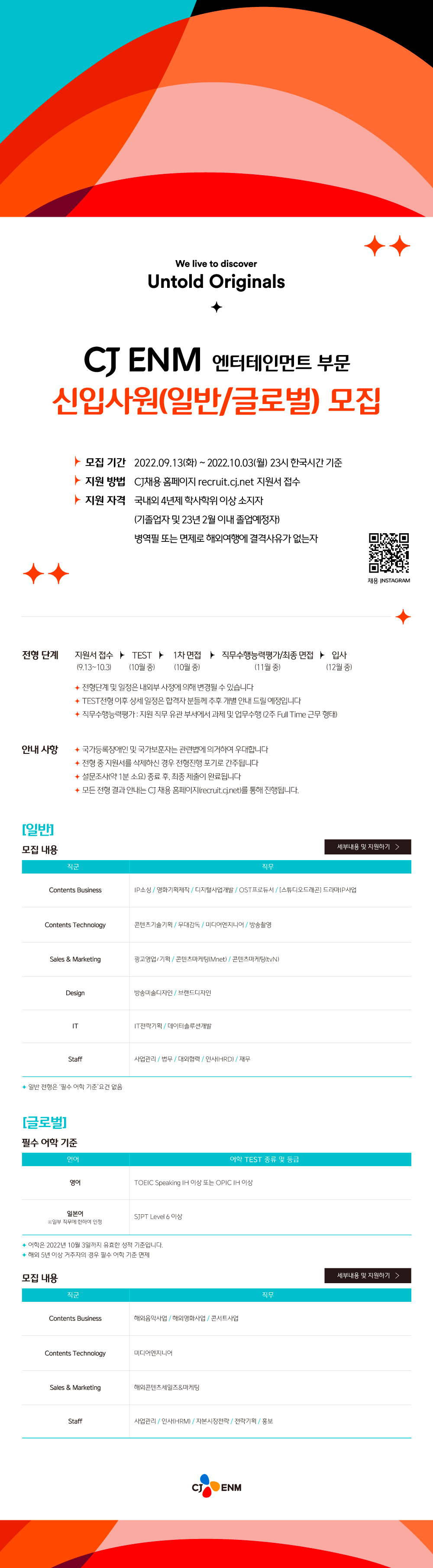 2022년 하반기 CJ ENM 엔터테인먼트 부문 신입사원(일반/글로벌) 모집 - 법률저널